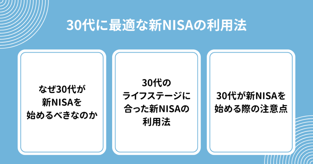 30代のための新NISA活用ガイド！ 賢い戦略で堅実に資産を築こう - アドバイザーナビのNISAメディア