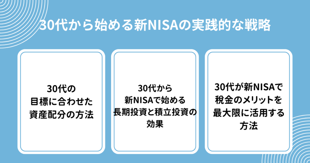 30代のための新NISA活用ガイド！ 賢い戦略で堅実に資産を築こう - アドバイザーナビのNISAメディア