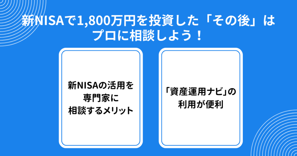 新NISA、1,800万円超えたらその後はどうする？非課税枠を使い切った後の賢い資産管理法 - アドバイザーナビのNISAメディア