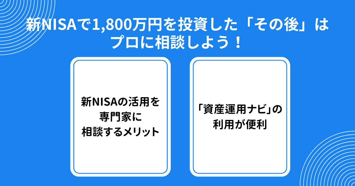 新NISA、1,800万円超えたらその後はどうする？非課税枠を使い切った後の賢い資産管理法 - アドバイザーナビのNISAメディア
