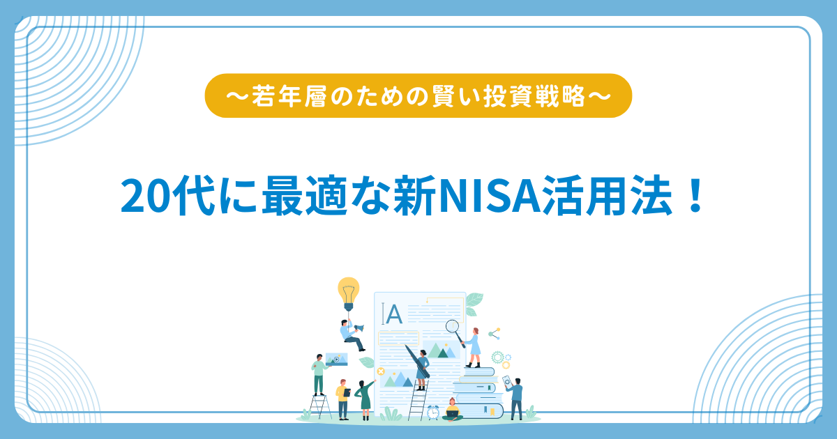 20代に最適な新NISA活用法！若年層のための賢い投資戦略 - アドバイザーナビのNISAメディア