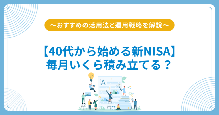 【40代から始める新NISA】毎月いくら積み立てる？おすすめの活用法と運用戦略を解説 - アドバイザーナビのNISAメディア