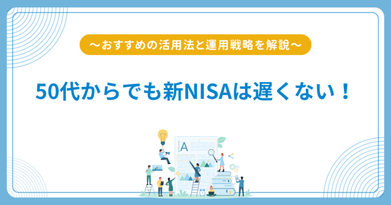 50代からでも新NISAは遅くない！おすすめの活用法と運用戦略を解説 - アドバイザーナビのNISAメディア