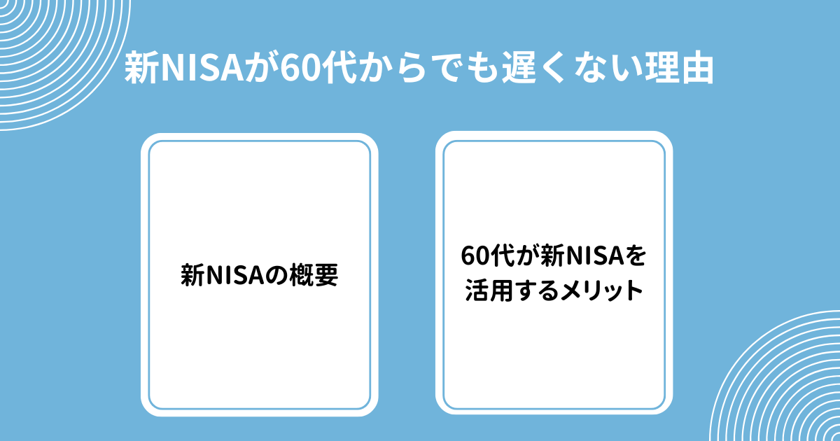 60代からの新NISA活用法｜おすすめのNISA運用戦略を解説 - アドバイザーナビのNISAメディア