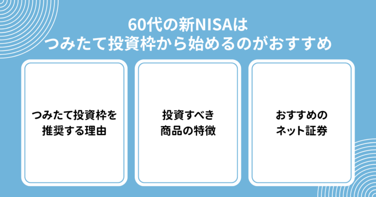 60代からの新NISA活用法｜おすすめのNISA運用戦略を解説 - アドバイザーナビのNISAメディア