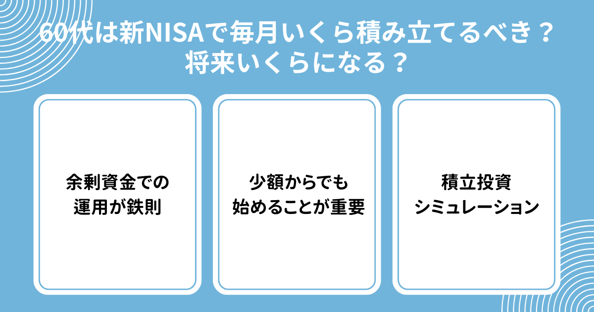 新NISAは60代からでもOK！おすすめの活用法と運用戦略を解説 - アドバイザーナビのNISAメディア