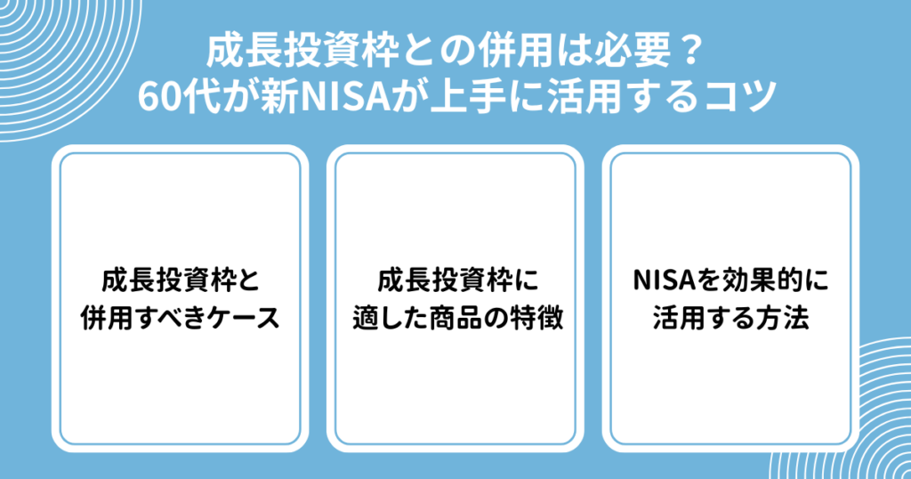 60代からの新NISA活用法｜おすすめのNISA運用戦略を解説 - アドバイザーナビのNISAメディア