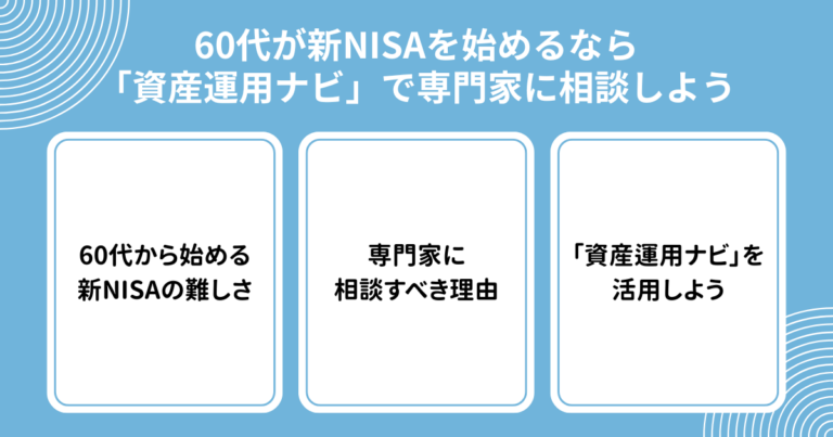 60代からの新NISA活用法｜おすすめのNISA運用戦略を解説 - アドバイザーナビのNISAメディア