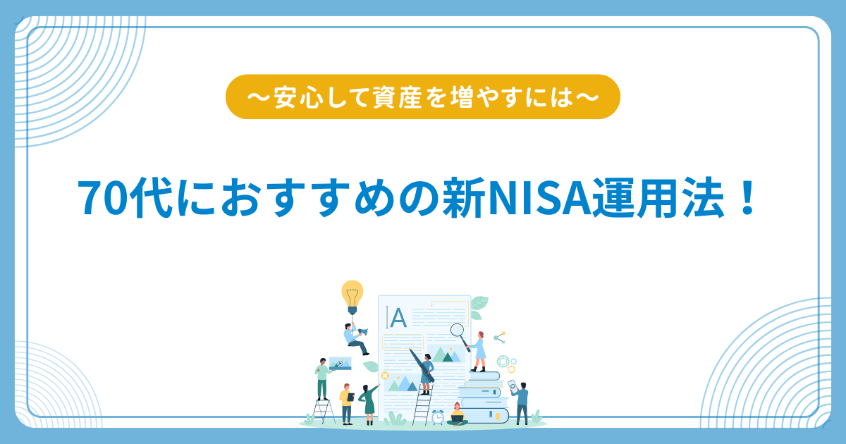 70代におすすめの新NISA運用法！安心して資産を増やすには - アドバイザーナビのNISAメディア