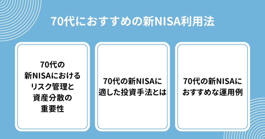 70代におすすめの新NISA運用法！安心して資産を増やすには - アドバイザーナビのNISAメディア