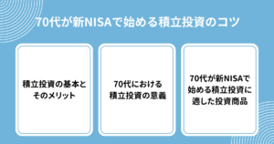 70代におすすめの新NISA運用法！安心して資産を増やすには - アドバイザーナビのNISAメディア