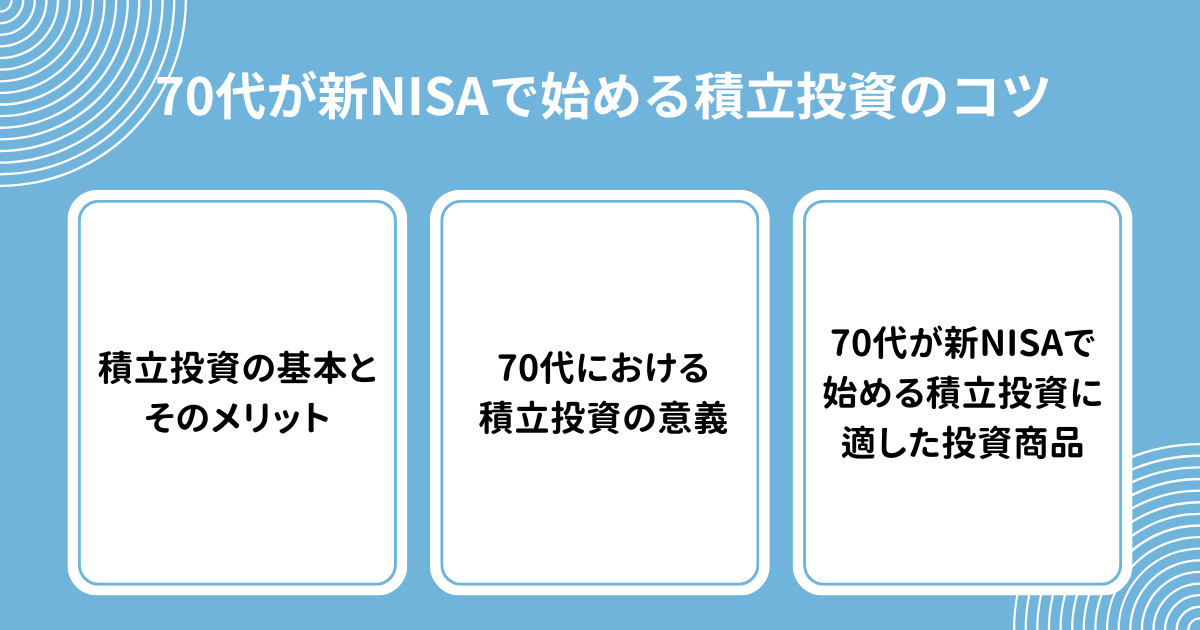 70代におすすめの新NISA運用法！安心して資産を増やすには - アドバイザーナビのNISAメディア