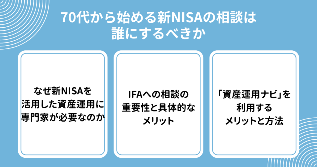 70代におすすめの新NISA運用法！安心して資産を増やすには - アドバイザーナビのNISAメディア