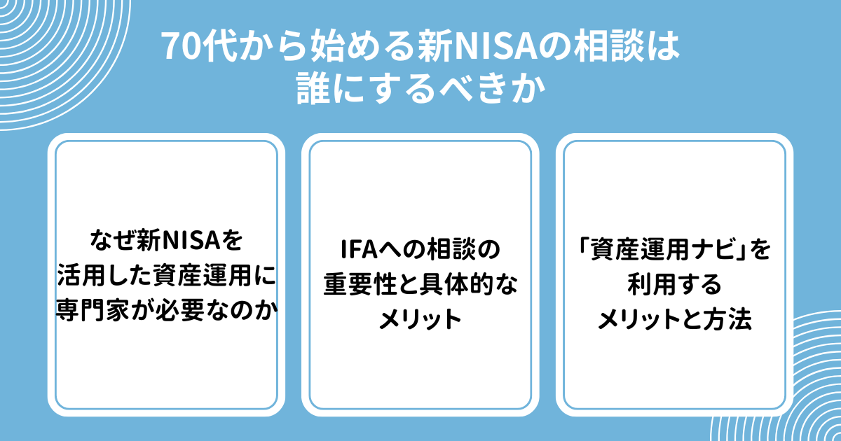 70代におすすめの新NISA運用法！安心して資産を増やすには - アドバイザーナビのNISAメディア