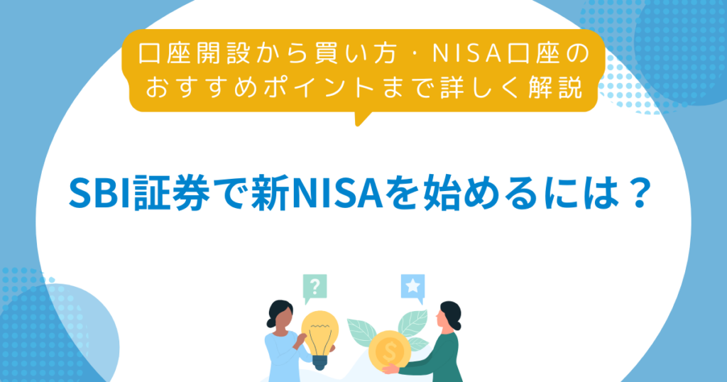 SBI証券で新NISAを始めるには？口座開設から買い方・NISA口座のおすすめポイントまで詳しく解説 - アドバイザーナビのNISAメディア