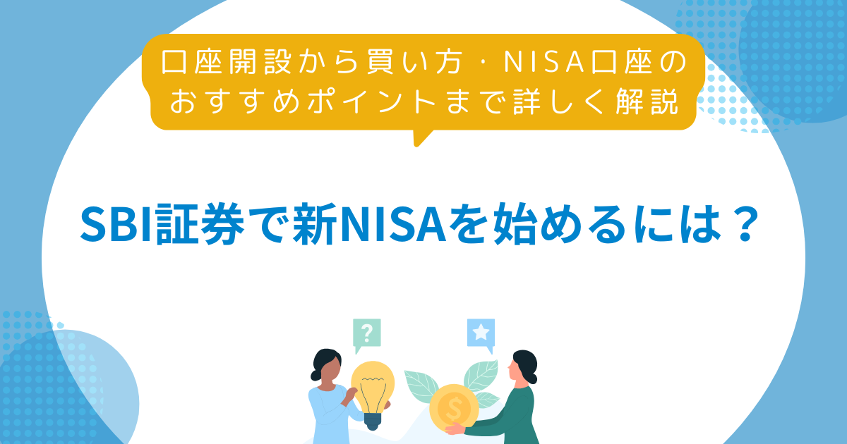 SBI証券で新NISAを始めるには？口座開設から買い方・NISA口座のおすすめポイントまで詳しく解説 - アドバイザーナビのNISAメディア