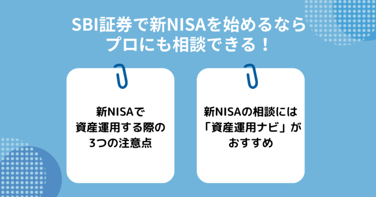 SBI証券で新NISAを始めるには？口座開設から買い方・NISA口座のおすすめポイントまで詳しく解説 - アドバイザーナビのNISAメディア