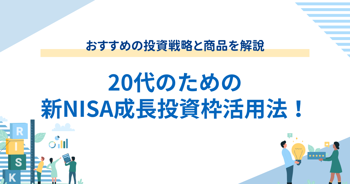 【新NISA成長投資枠の全て】特徴・仕組み・活用法を理解して効果的な資産形成を目指そう - アドバイザーナビのNISAメディア