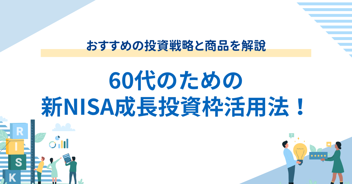 【新NISA成長投資枠の全て】特徴・仕組み・活用法を理解して効果的な資産形成を目指そう - アドバイザーナビのNISAメディア