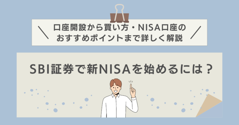 SBI証券で新NISAを始めるには？口座開設から買い方・NISA口座のおすすめポイントまで詳しく解説 - アドバイザーナビのNISAメディア