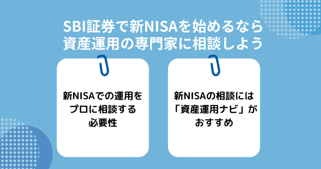 SBI証券で新NISAを始めるには？口座開設から買い方・NISA口座のおすすめポイントまで詳しく解説 - アドバイザーナビのNISAメディア