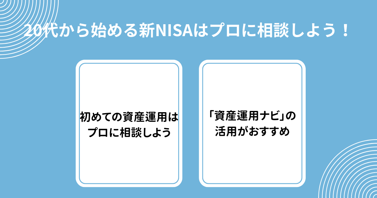 20代に最適な新NISA活用法！若年層のための賢い投資戦略 - アドバイザーナビのNISAメディア