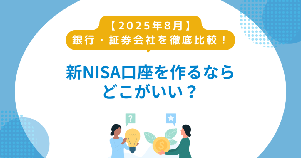 新NISA口座を作るならどこがいい？銀行・証券会社を徹底比較！【2025年9月16日更新】 - アドバイザーナビのNISAメディア