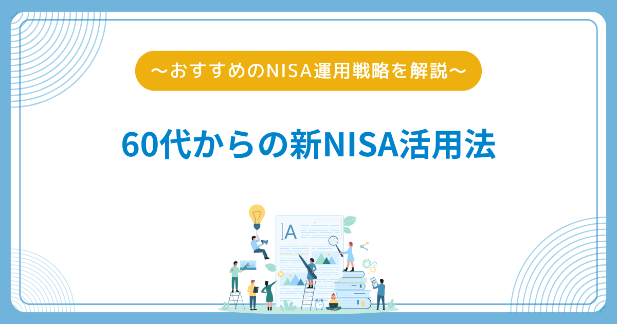 60代からの新NISA活用法｜おすすめのNISA運用戦略を解説 - アドバイザーナビのNISAメディア
